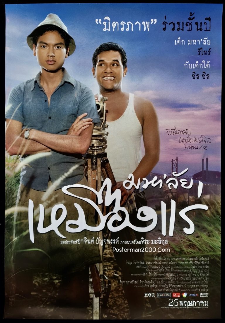 มหา’ลัย เหมืองแร่ The Tin mine – Posterman 2000