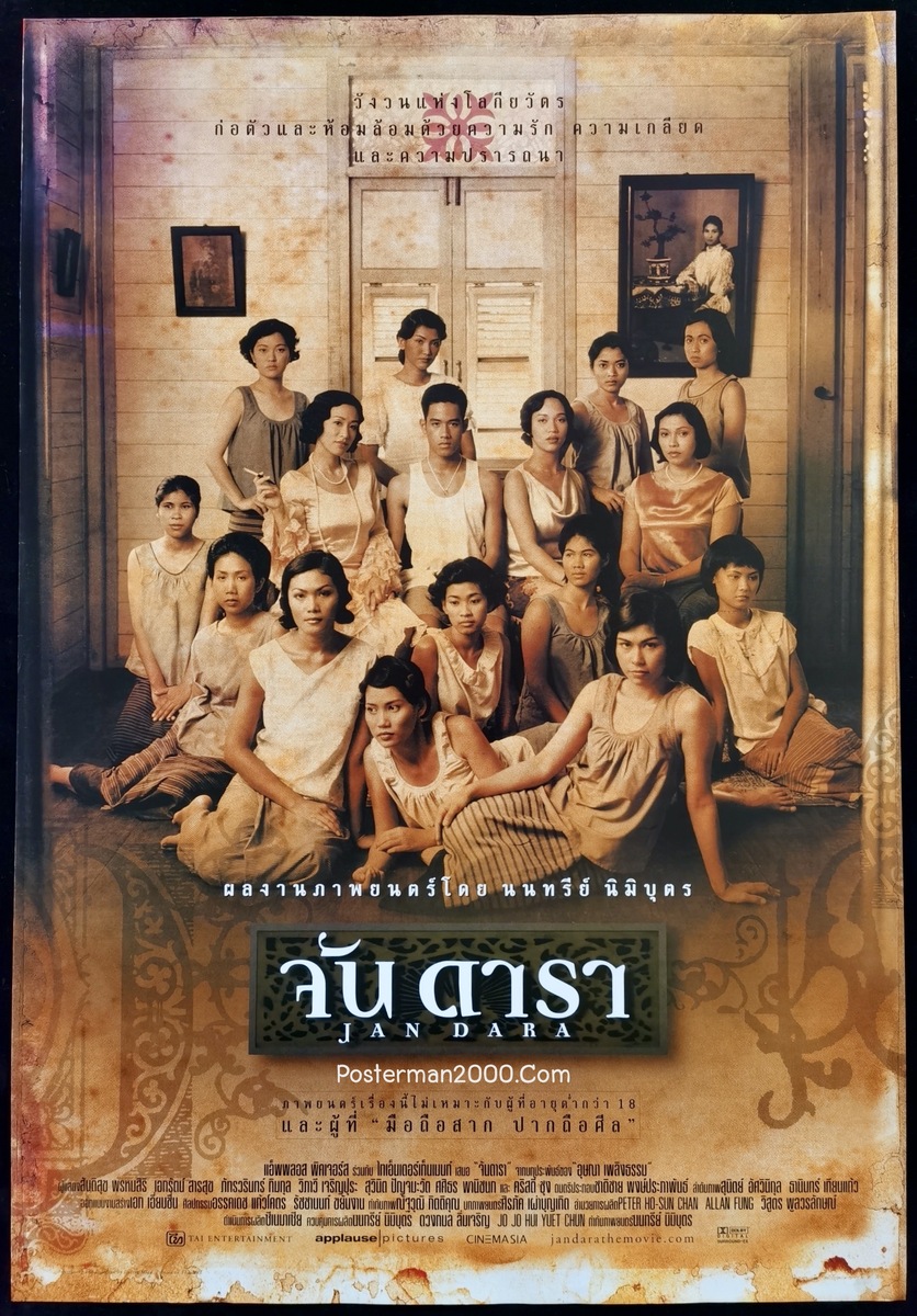 จัน ดารา Jan Dara Teaser 1 – Posterman 2000