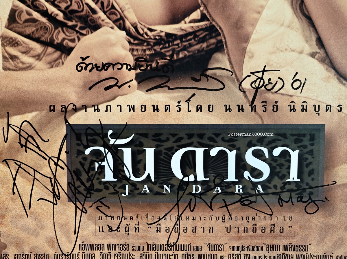 จัน ดารา Jan Dara (แบบที่ 2 ลายเซ็น) – Posterman 2000