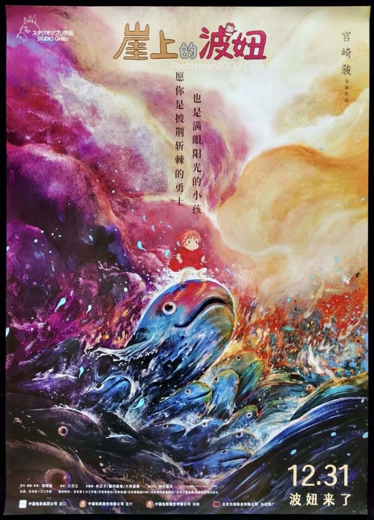 Ponyo โปเนียว ธิดาสมุทรผจญภัย (แบบที่ 1) – Posterman 2000