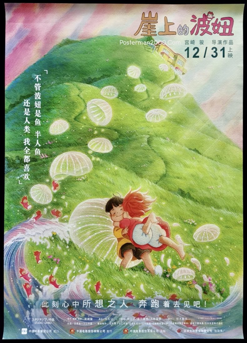 Ponyo โปเนียว ธิดาสมุทรผจญภัย (แบบที่ 2) – Posterman 2000