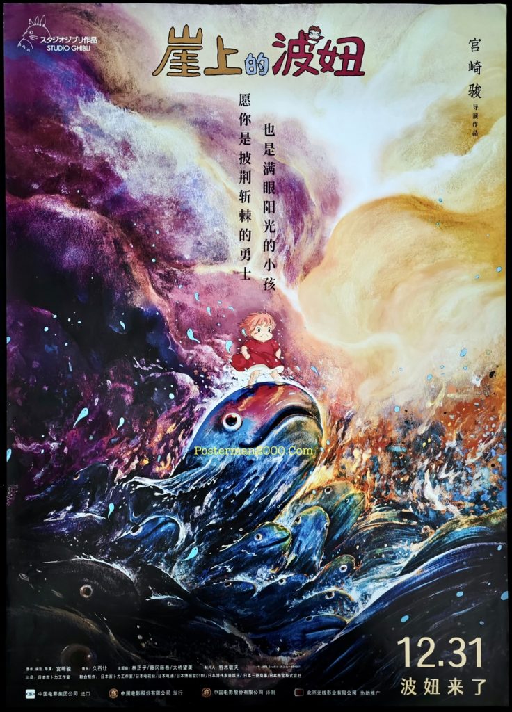 Ponyo โปเนียว ธิดาสมุทรผจญภัย (แบบที่ 1) – Posterman 2000