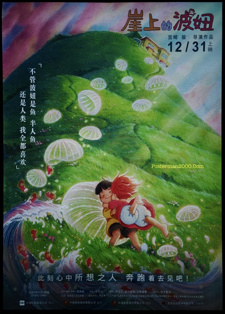 Ponyo โปเนียว ธิดาสมุทรผจญภัย (แบบที่ 2) – Posterman 2000