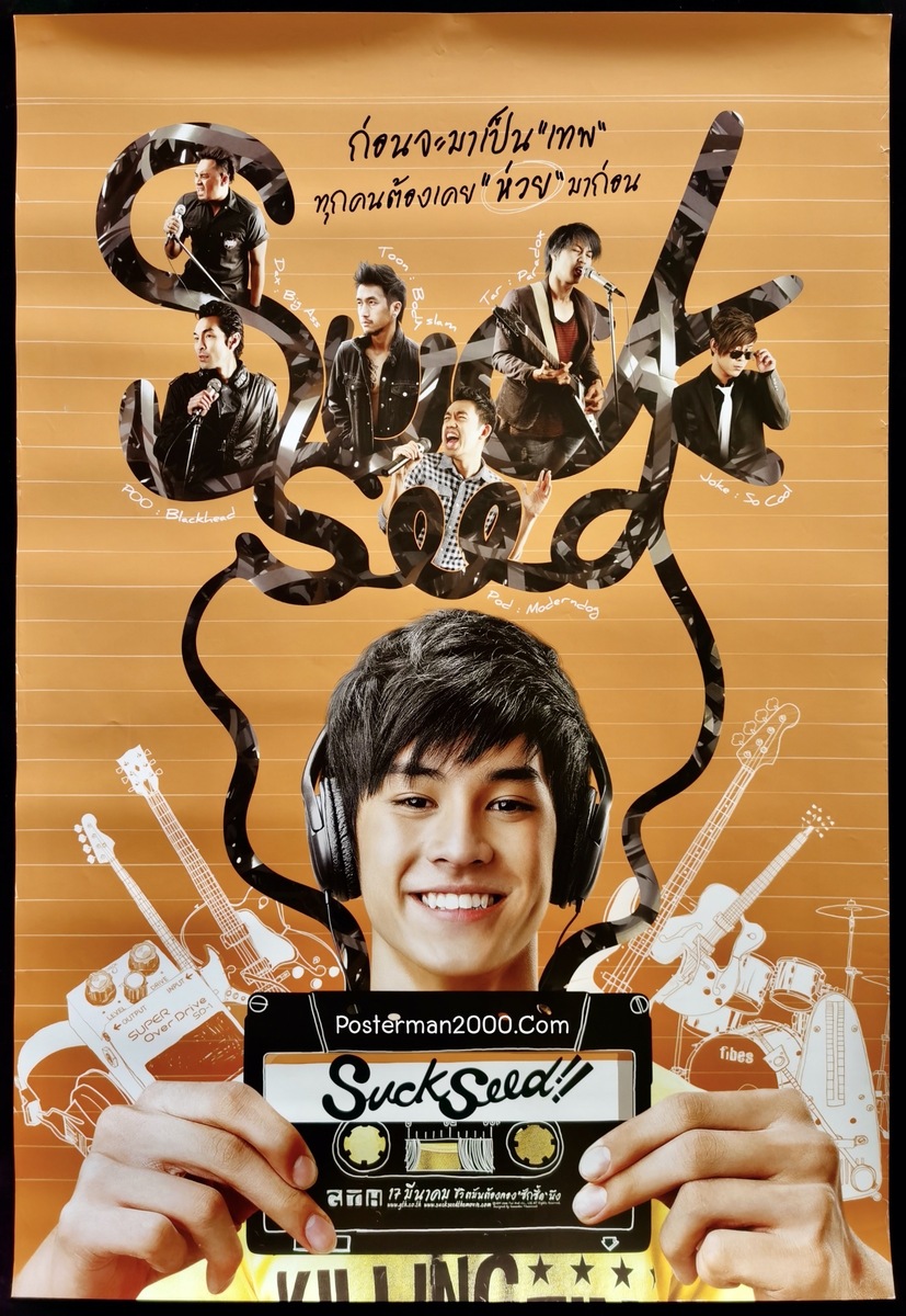 ซัก ซี้ด ห่วยขั้นเทพ Suck Seed (แบบที่ 1) – Posterman 2000