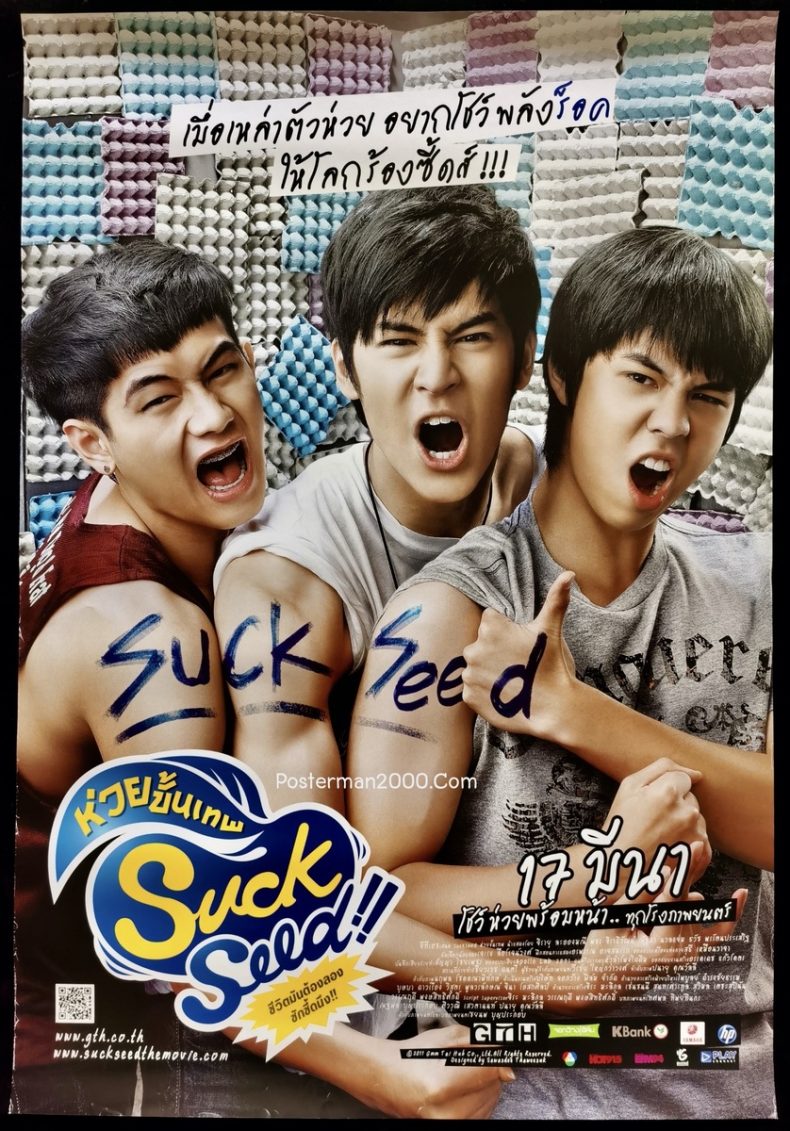 ซัก ซี้ด ห่วยขั้นเทพ Suck Seed (แบบที่ 4) – Posterman 2000