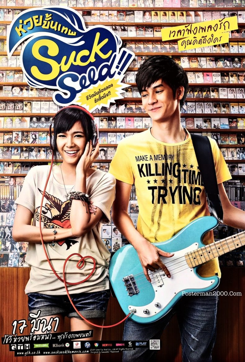 ซัก ซี้ด ห่วยขั้นเทพ Suck Seed (แบบที่ 2) – Posterman 2000