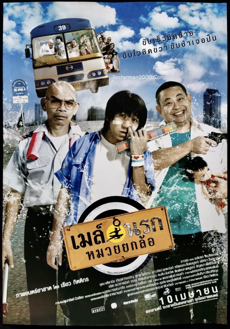 เมล์นรก หมวยยกล้อ Bus Lane (แบบที่ 2) – Posterman 2000