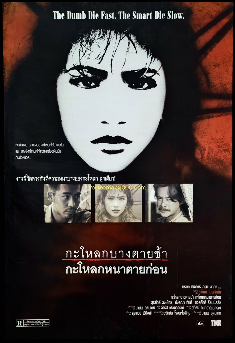 กะโหลกบางตายช้า กะโหลกหนาตายก่อน The Dumb Die Fast, The Smart Die Slow ...