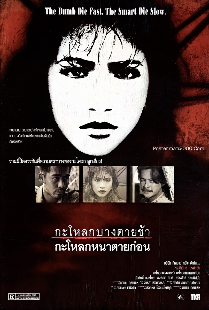 กะโหลกบางตายช้า กะโหลกหนาตายก่อน The Dumb Die Fast, The Smart Die Slow ...