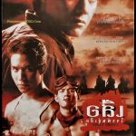 เสือโจรพันธุ์เสือ Crime Kings (ใบปิดพิเศษ -มีลายเซ็น) – Posterman 2000
