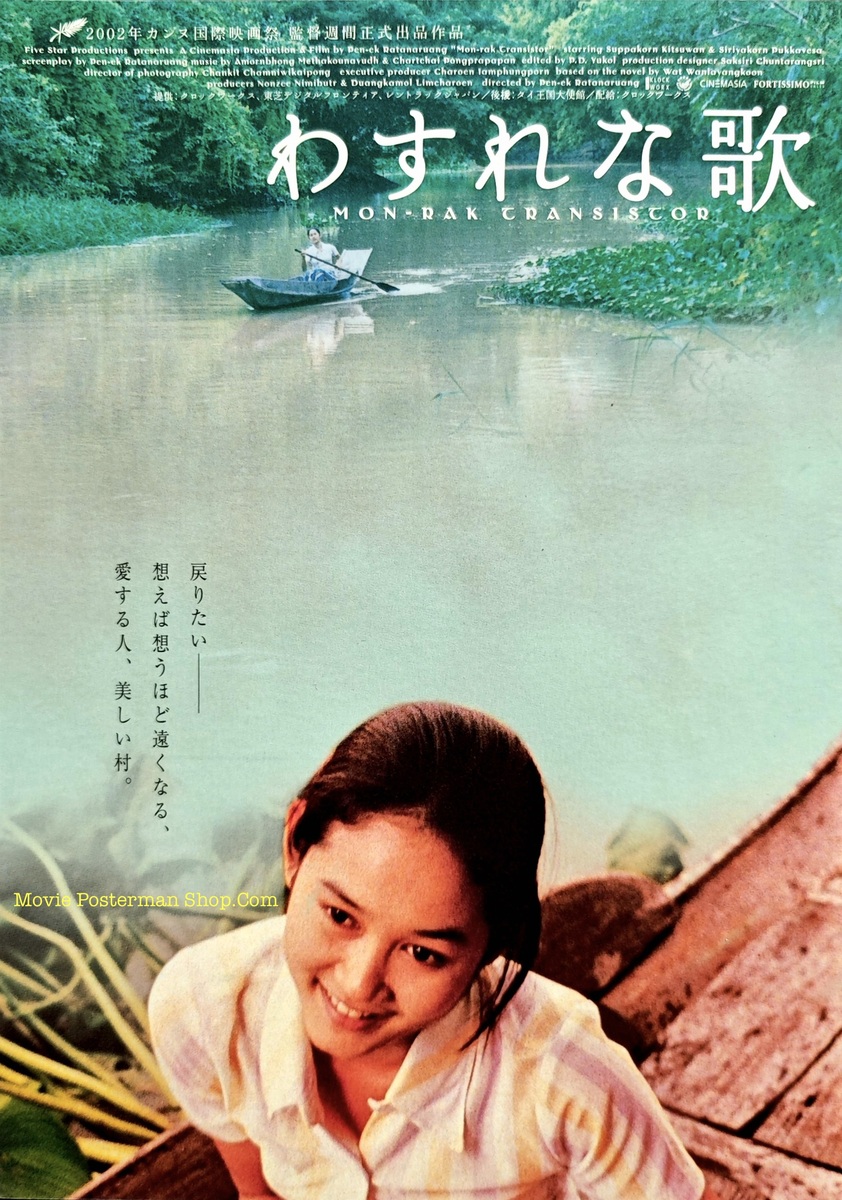 มนต์รักทรานซิสเตอร์ Mon-rak Transistor / Transistor Love Story ...