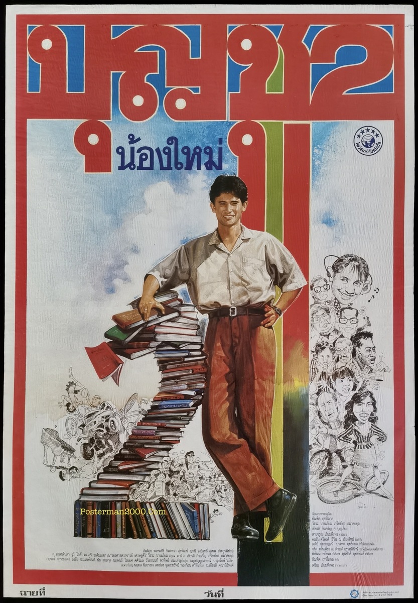 บุญชู 2 น้องใหม่ – Posterman 2000