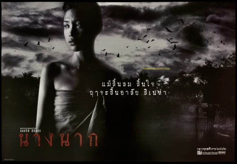 นางนาก Nang Nak (แบบที่ 2) – Posterman 2000