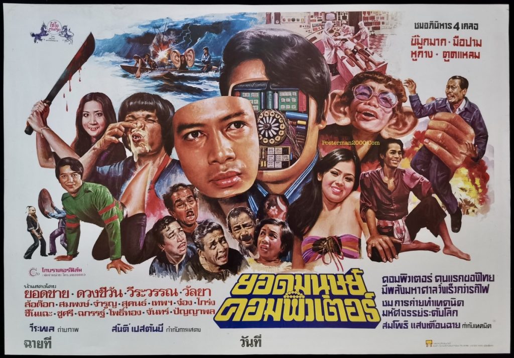 ยอดมนุษย์คอมพิวเตอร์ – Posterman 2000