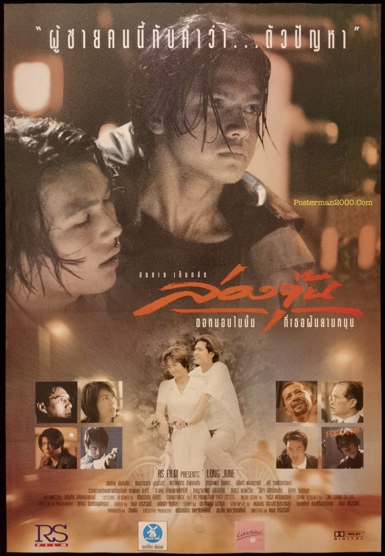 ล่องจุ๊น ขอหมอนใบนั้นที่เธอฝันยามหนุน (แบบที่ 2) Long June – Posterman 2000