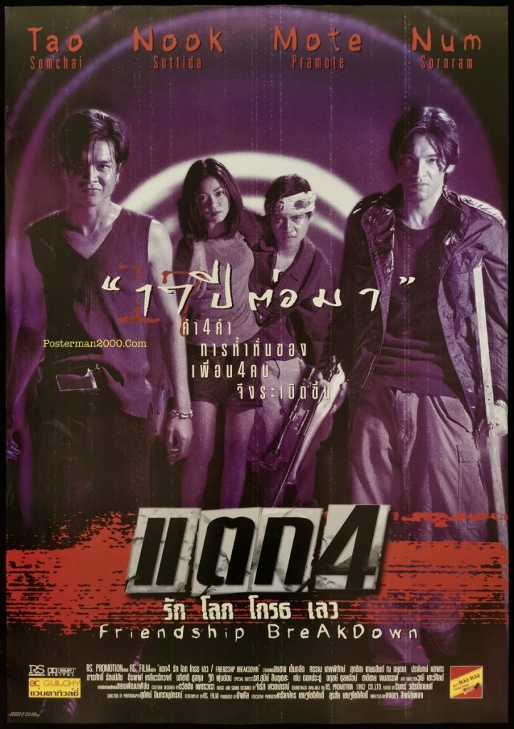 แตก 4 รัก โลภ โกรธ หลง (แบบที่ 2) Friendship Breakdown – Posterman 2000