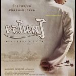 โหมโรง The Overture – Posterman 2000