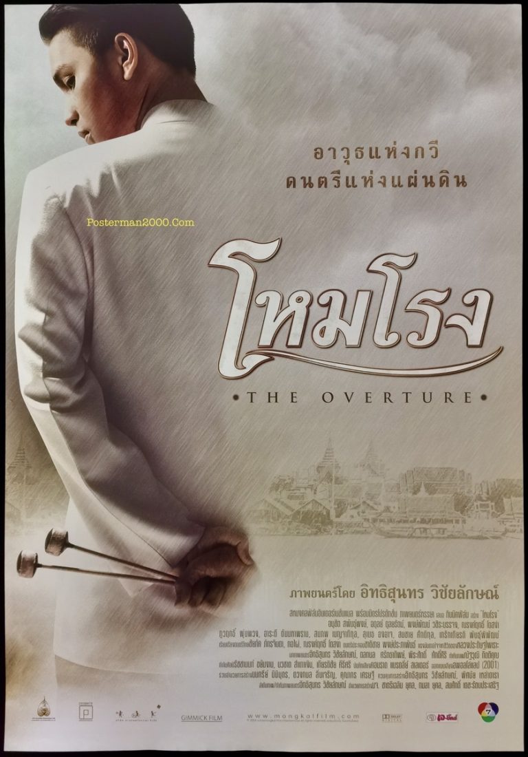 โหมโรง The Overture – Posterman 2000