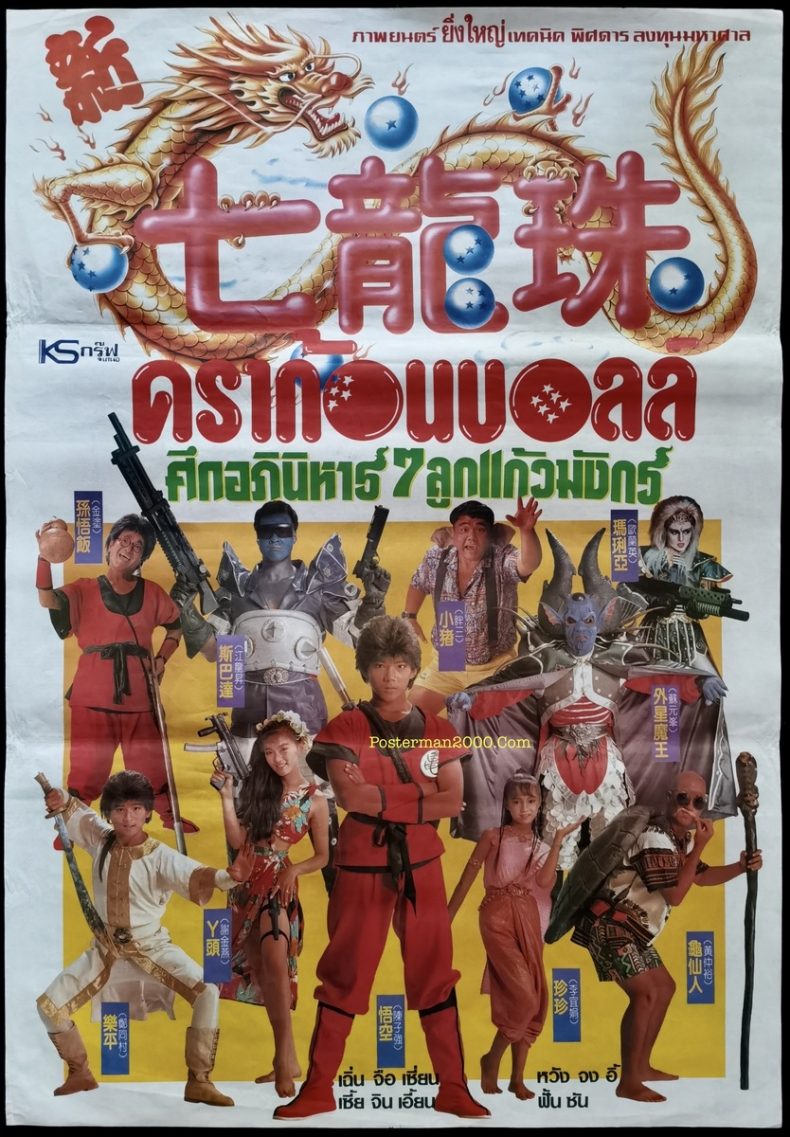 Dragon Ball : The Magic Begins ดราก้อนบอล ศึกอภินิหาร 7 ลูกแก้วมังกร – Posterman 2000