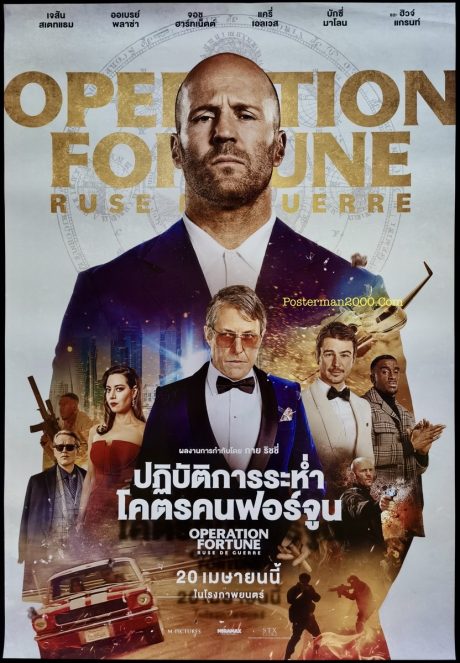 Operation Fortune: Ruse de Guerre ปฏิบัติการระห่ำ โคตรคนฟอร์จูน (แบบแรก ...