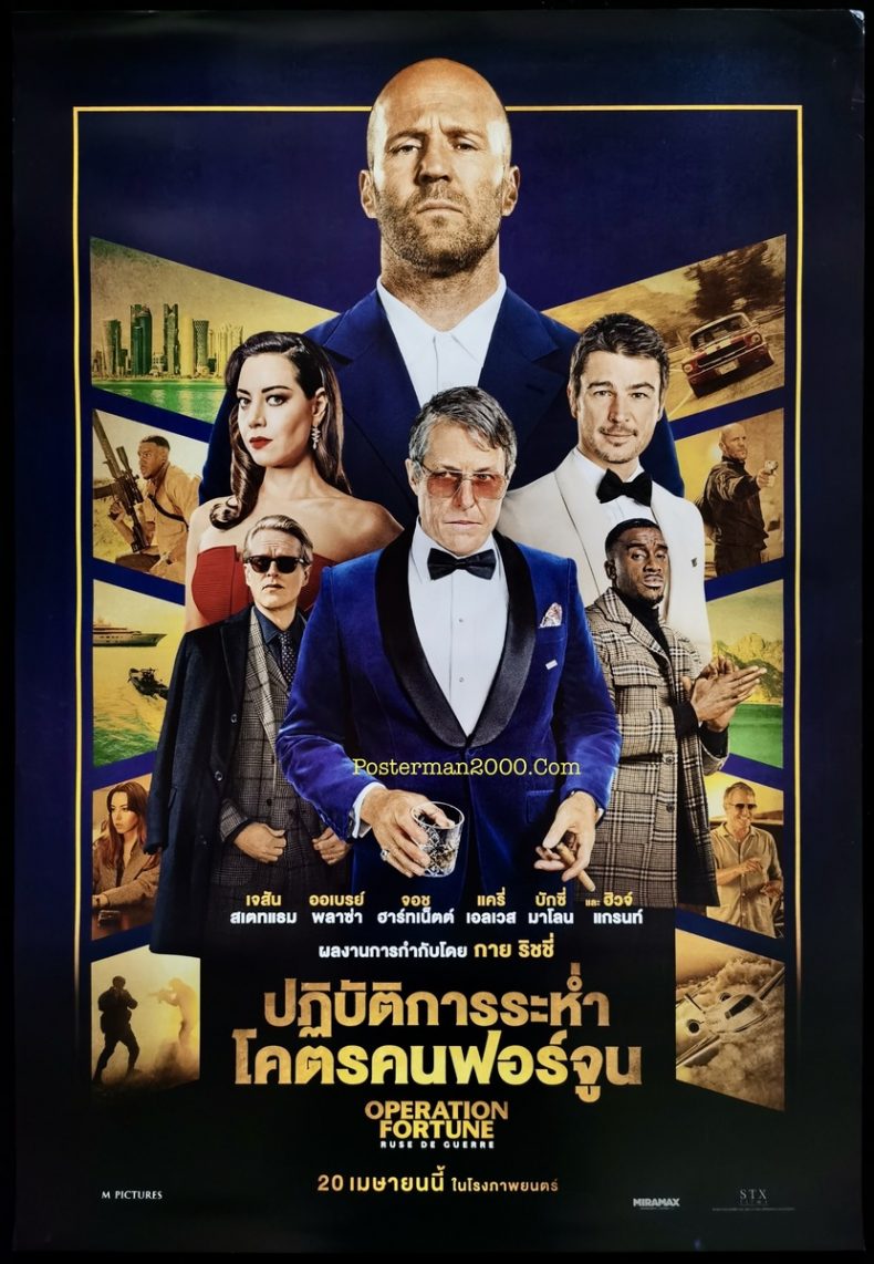 Operation Fortune: Ruse de Guerre ปฏิบัติการระห่ำ โคตรคนฟอร์จูน (แบบที่ 2) – Posterman 2000