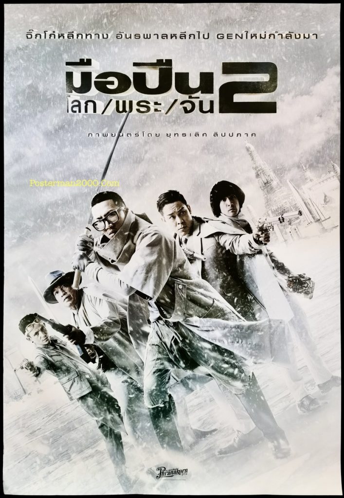 มือปืน โลก/พระ/จัน 2 Sodemacom Killer (แบบที่ 2) – Posterman 2000