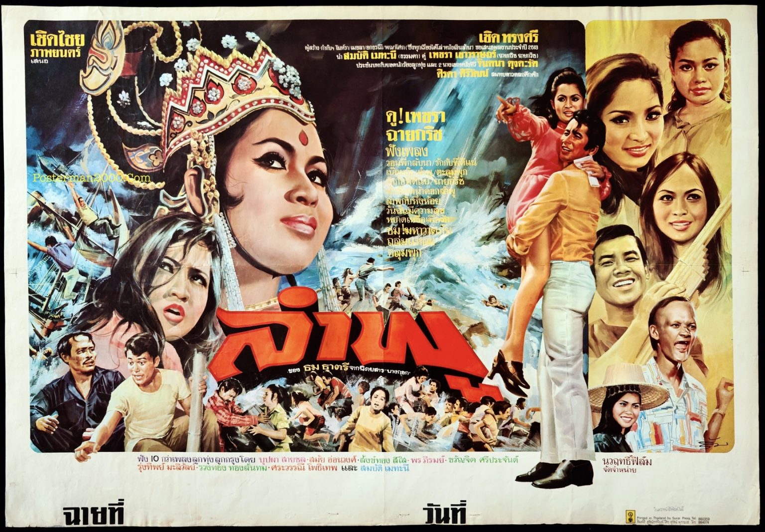 ลำพู – Posterman 2000