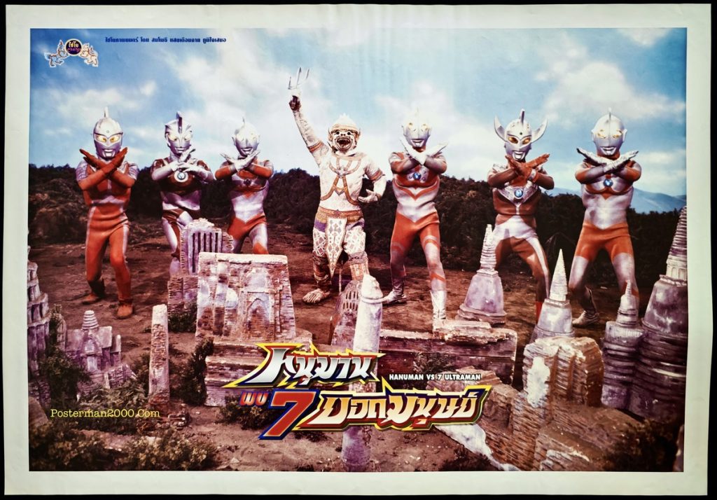 หนุมานพบ 7 ยอดมนุษย์ (กลับมาฉายใหม่ 2544) – Posterman 2000