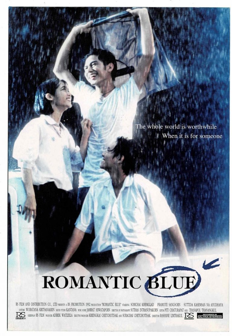 โลกทั้งใบให้นายคนเดียว Romantic Blue – Posterman 2000