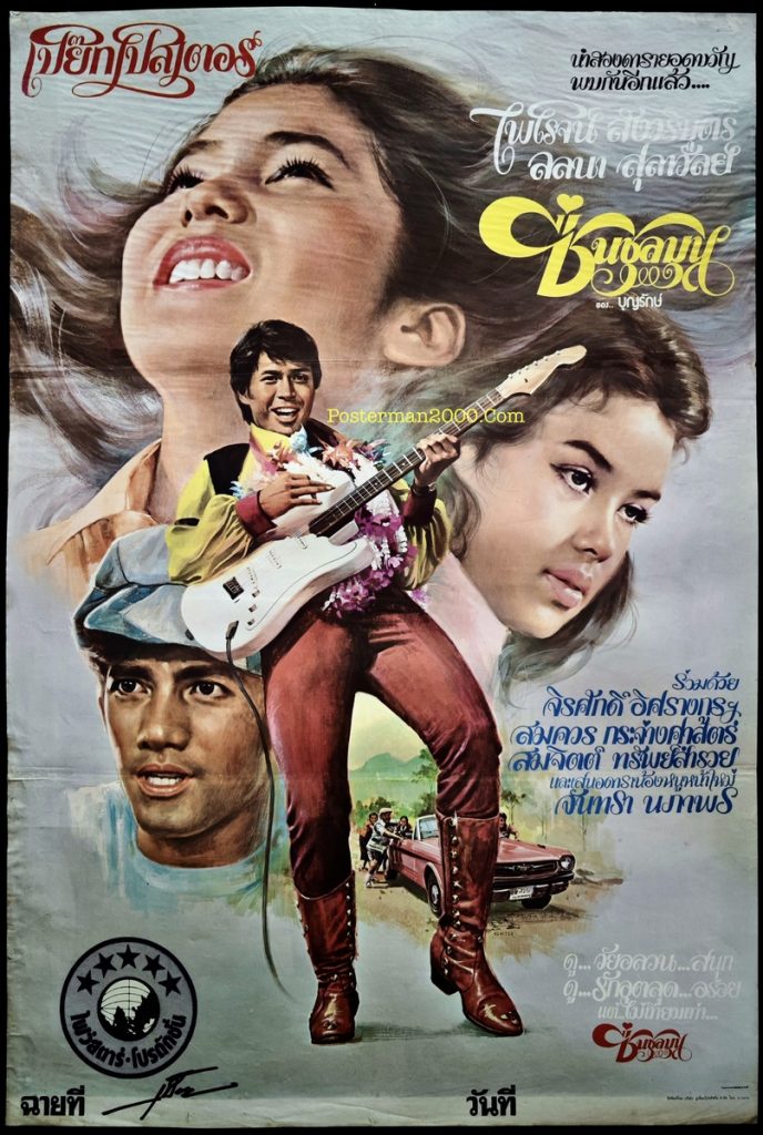 ชื่นชุลมุน – Posterman 2000