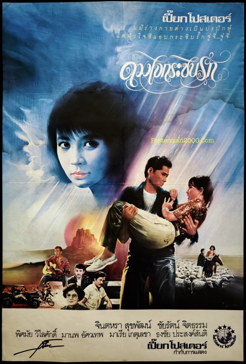 ดวงใจกระซิบรัก – Posterman 2000