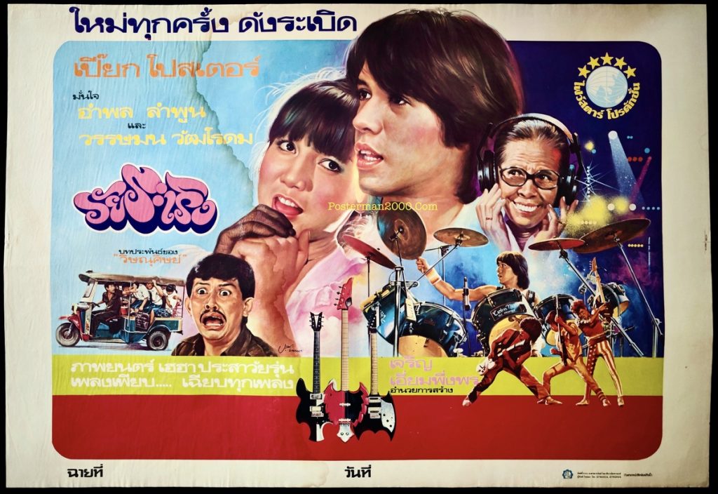 วัยระเริง – Posterman 2000