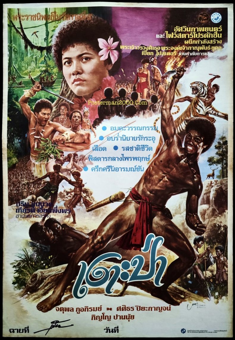 เงาะป่า – Posterman 2000