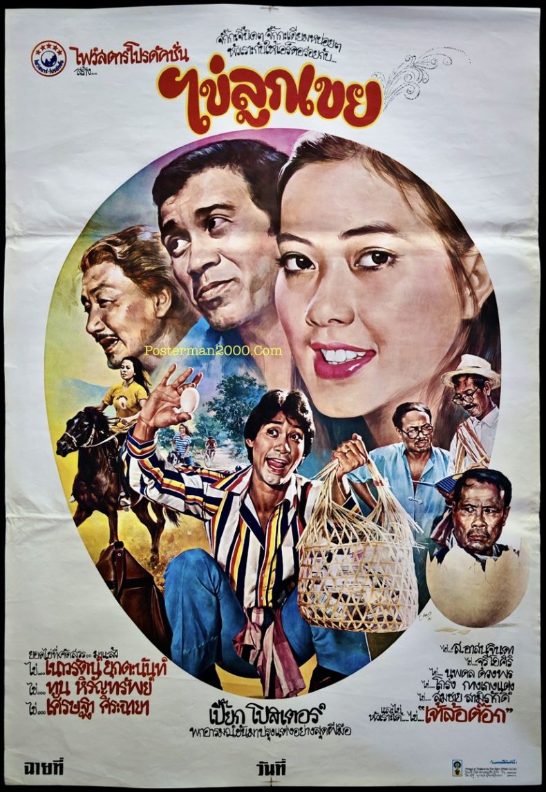 ไข่ลูกเขย – Posterman 2000