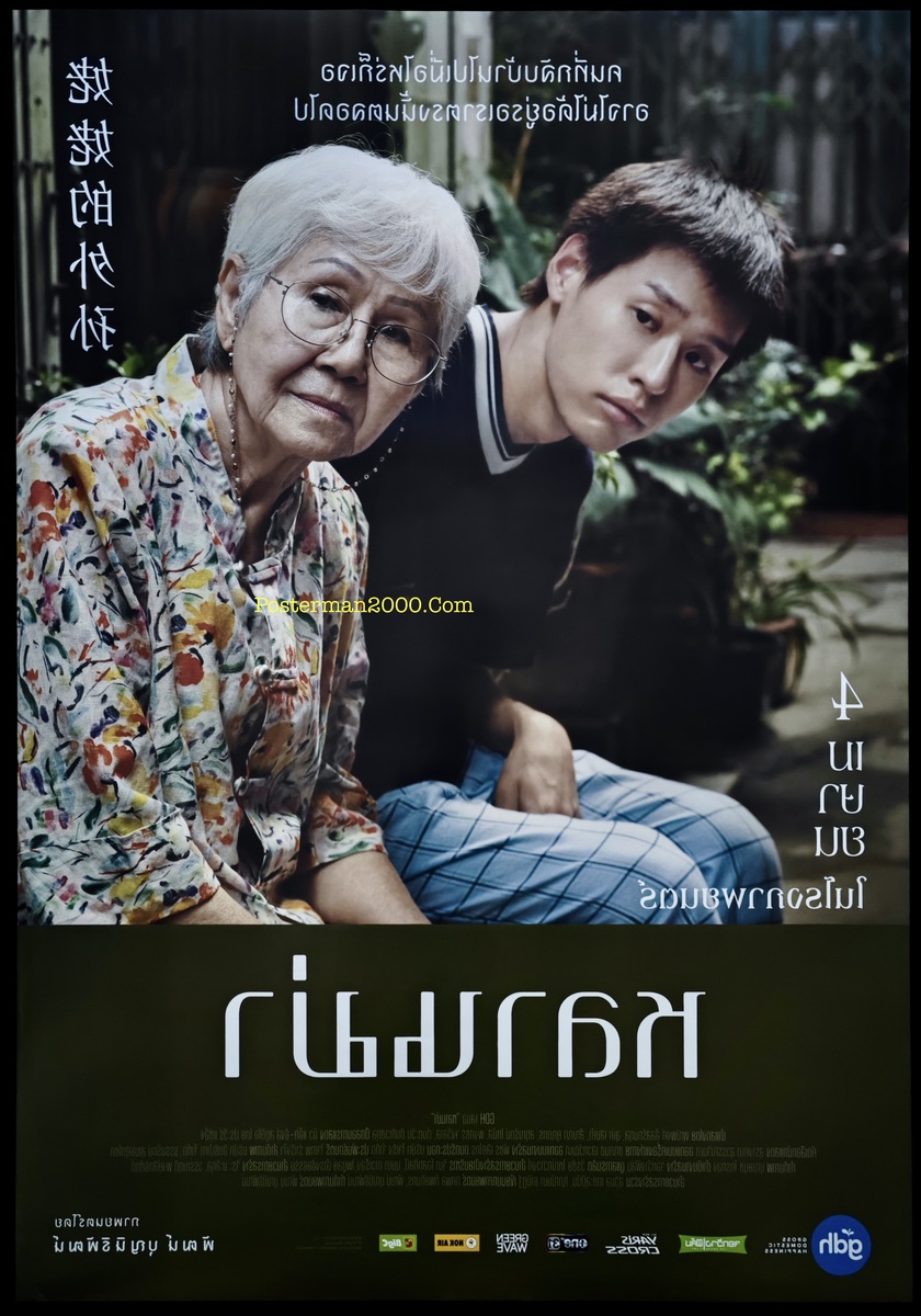 หลานม่า How to Make Millions Before Grandma Dies / LAHN MAH / The ...