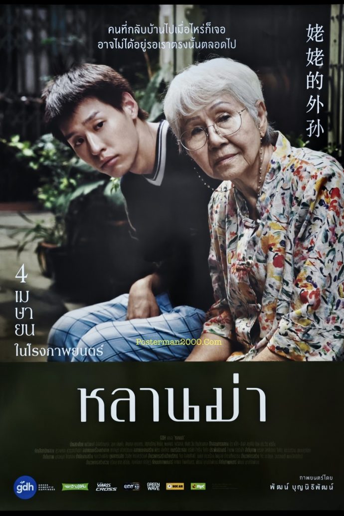 หลานม่า How to Make Millions Before Grandma Dies / LAHN MAH / The ...