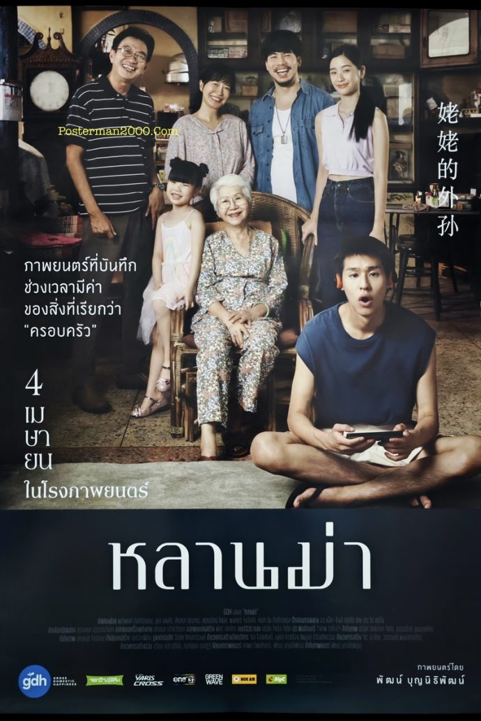 หลานม่า How to Make Millions Before Grandma Dies / LAHN MAH / The ...