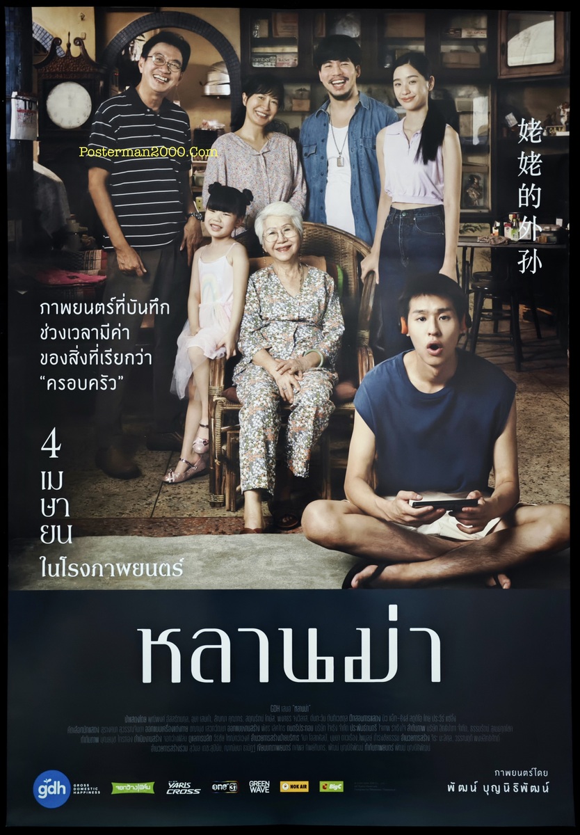 หลานม่า How to Make Millions Before Grandma Dies / LAHN MAH / The ...