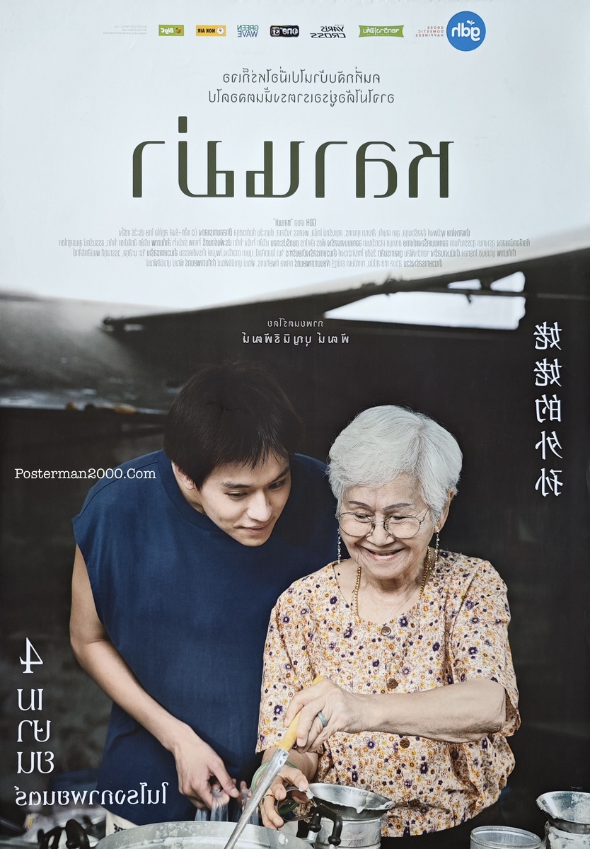 หลานม่า How to Make Millions Before Grandma Dies / LAHN MAH / The ...