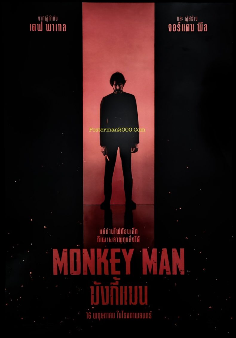 Monkey Man มังกี้แมน – Posterman 2000