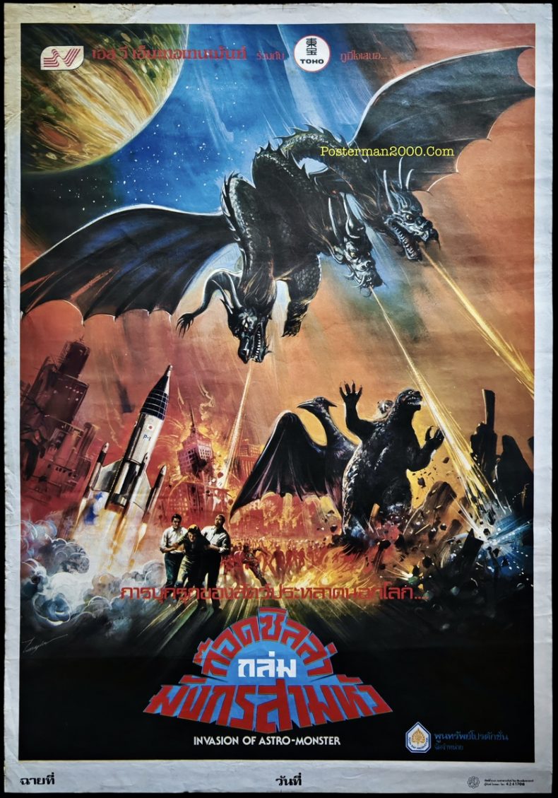 Godzilla : Invasion of Astro-Monster สัตว์ดึกดำบรรพ์ถล่มพิภพ / ก๊อดซิล ...