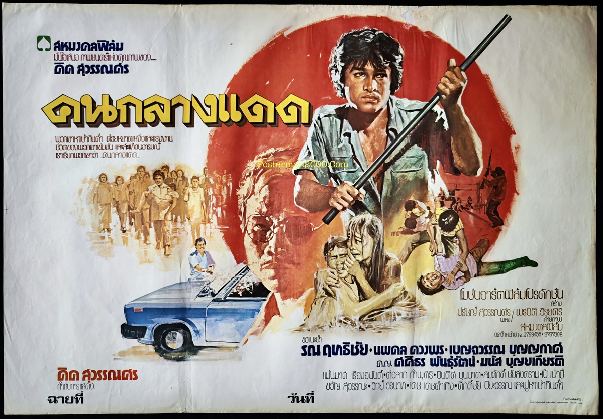คนกลางแดด (แบบที่ 2) – Posterman 2000