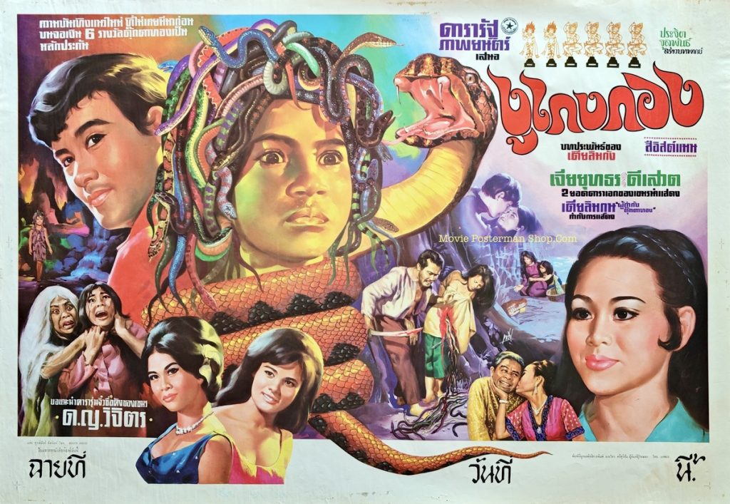 งูเก็งกอง – Posterman 2000