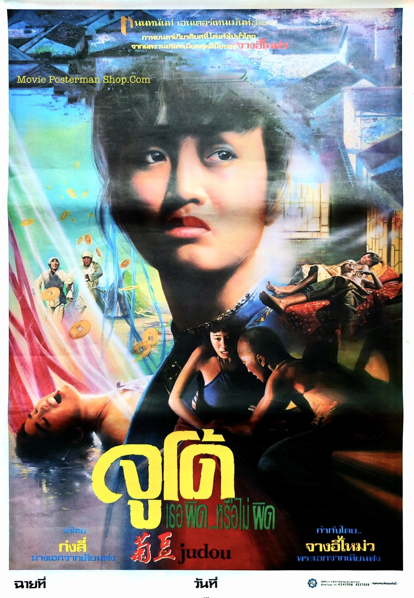 Ju Dou จูโด เธอผิด…หรือไม่ผิด – Posterman 2000
