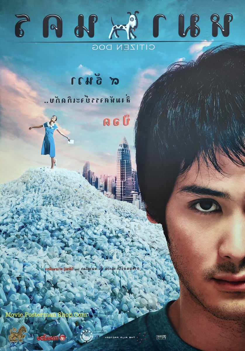 หมานคร Citizen Dog (แบบแรก ดารานำชาย) – Posterman 2000