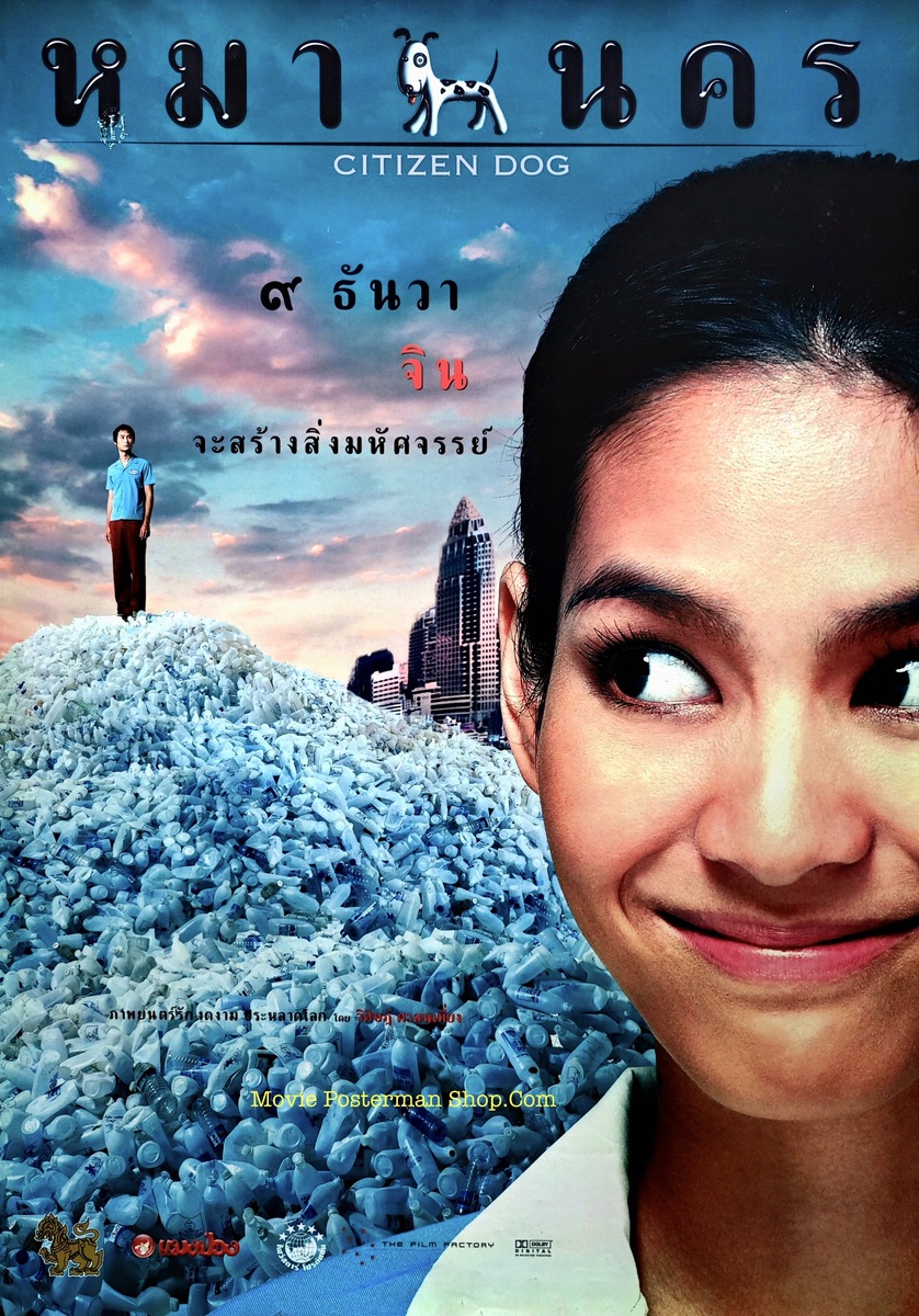 หมานคร Citizen Dog (แบบที่ 2 ดารานำหญิง) – Posterman 2000