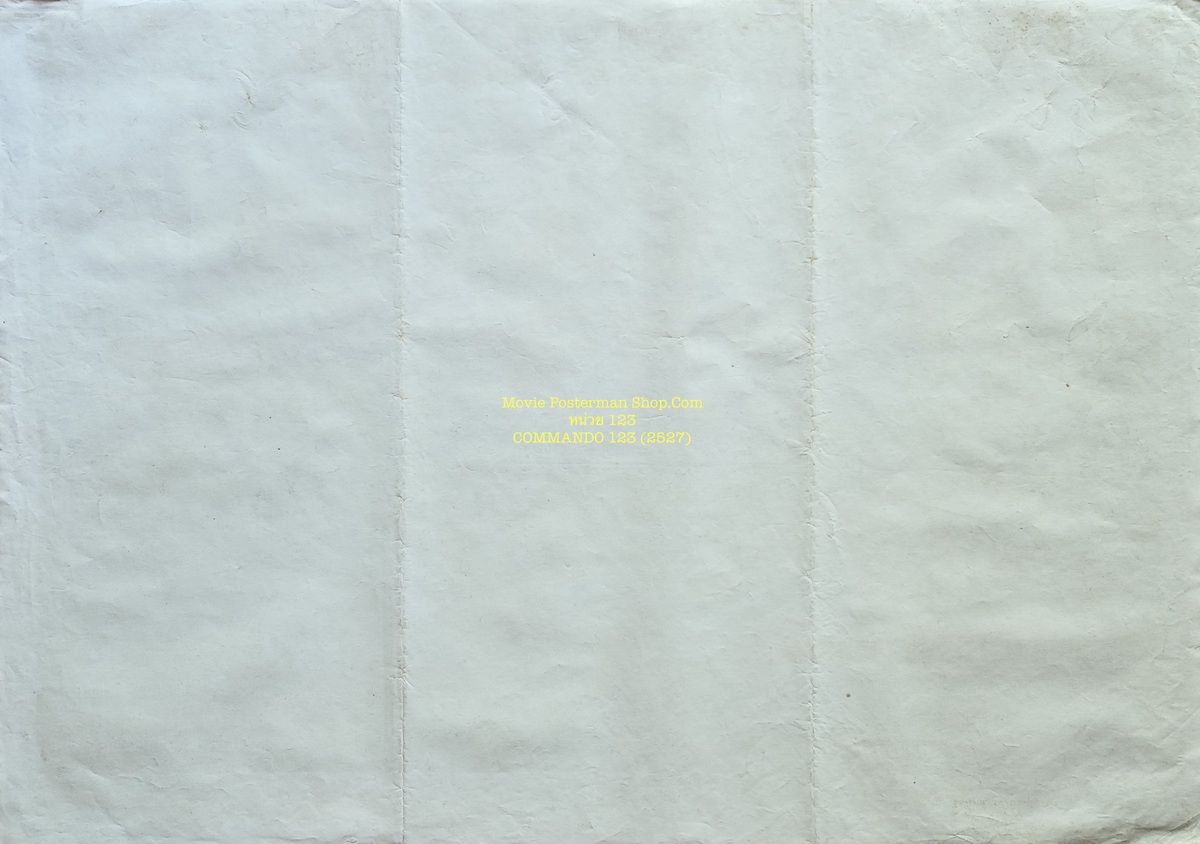 หน่วย 123 COMMANDO 123 (ใบใหญ๋) – Posterman 2000