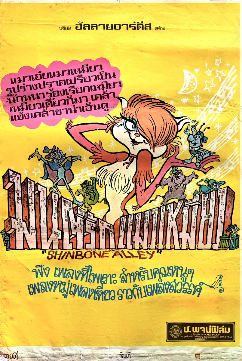 Shinbone Alley มนต์รักแมวเหมียว – Posterman 2000