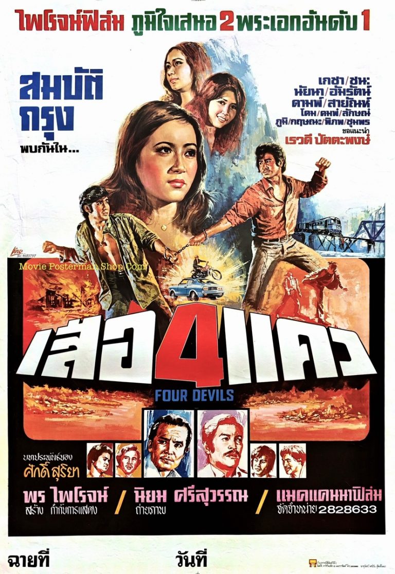 เสือ 4 แคว – Posterman 2000