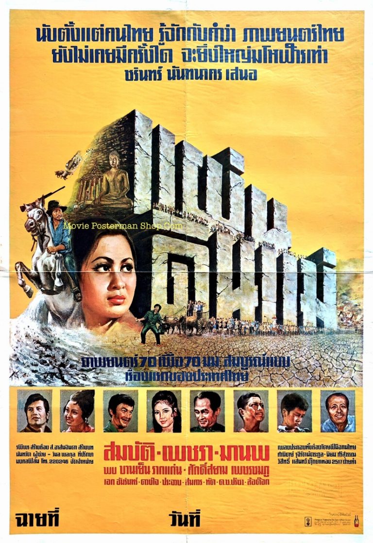 แผ่นดินแม่ – Posterman 2000